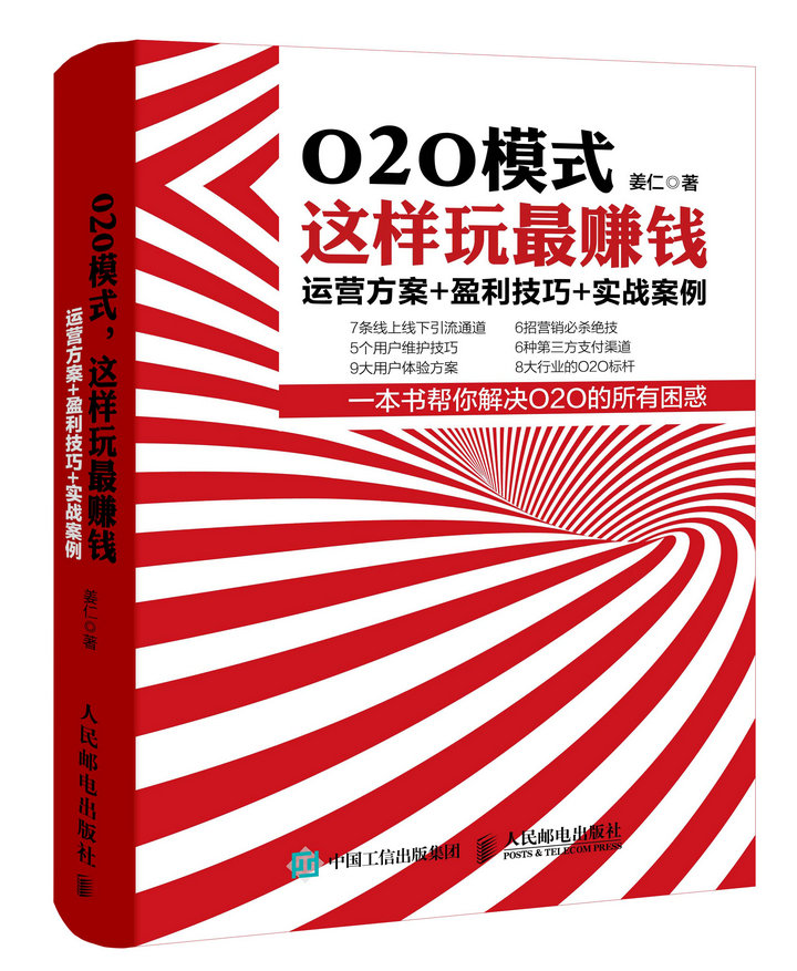 O2O模式 这样玩最赚钱 运营方案 盈利技巧 实战案例