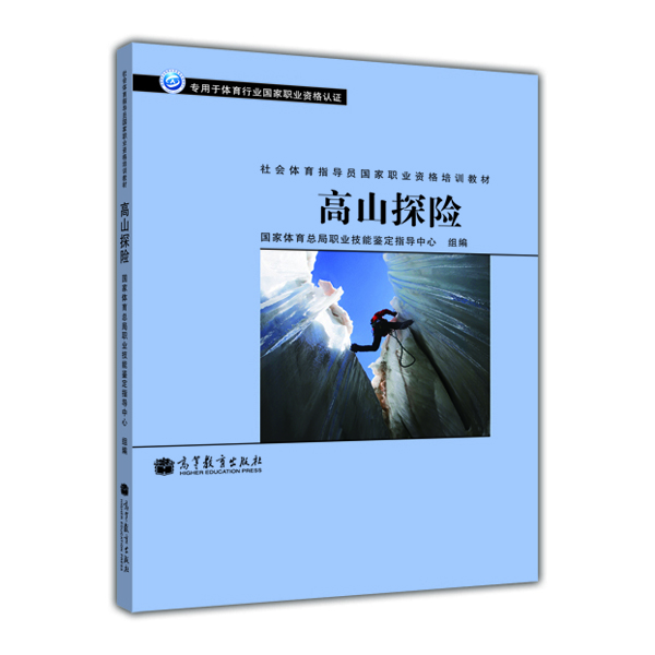 社会体育指导员国家职业资格培训教材：高山探险