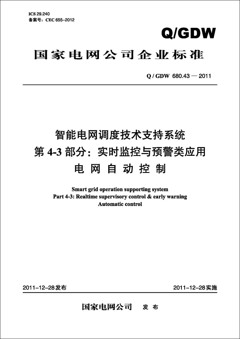 Q/GDW 680.43—2011 智能电网调度技术支持系统 第4-3部分：实时监控与预警类应用
