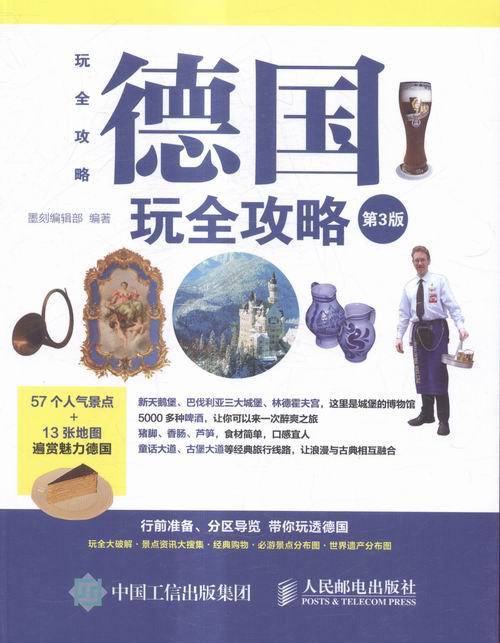 德国玩全攻略-第3版 旅游/地图 墨刻编辑部编著 人民邮电出版社 9787115405401