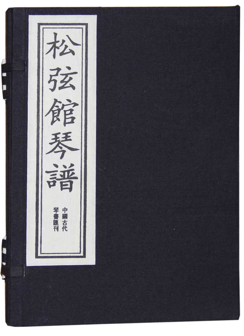 松弦馆琴谱（一函二册）