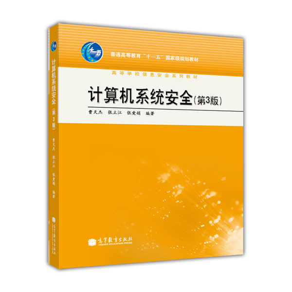 计算机系统安全（第3版）/普通高等教育“十一五”国家级规划教材·高等学校信息安全系列教材