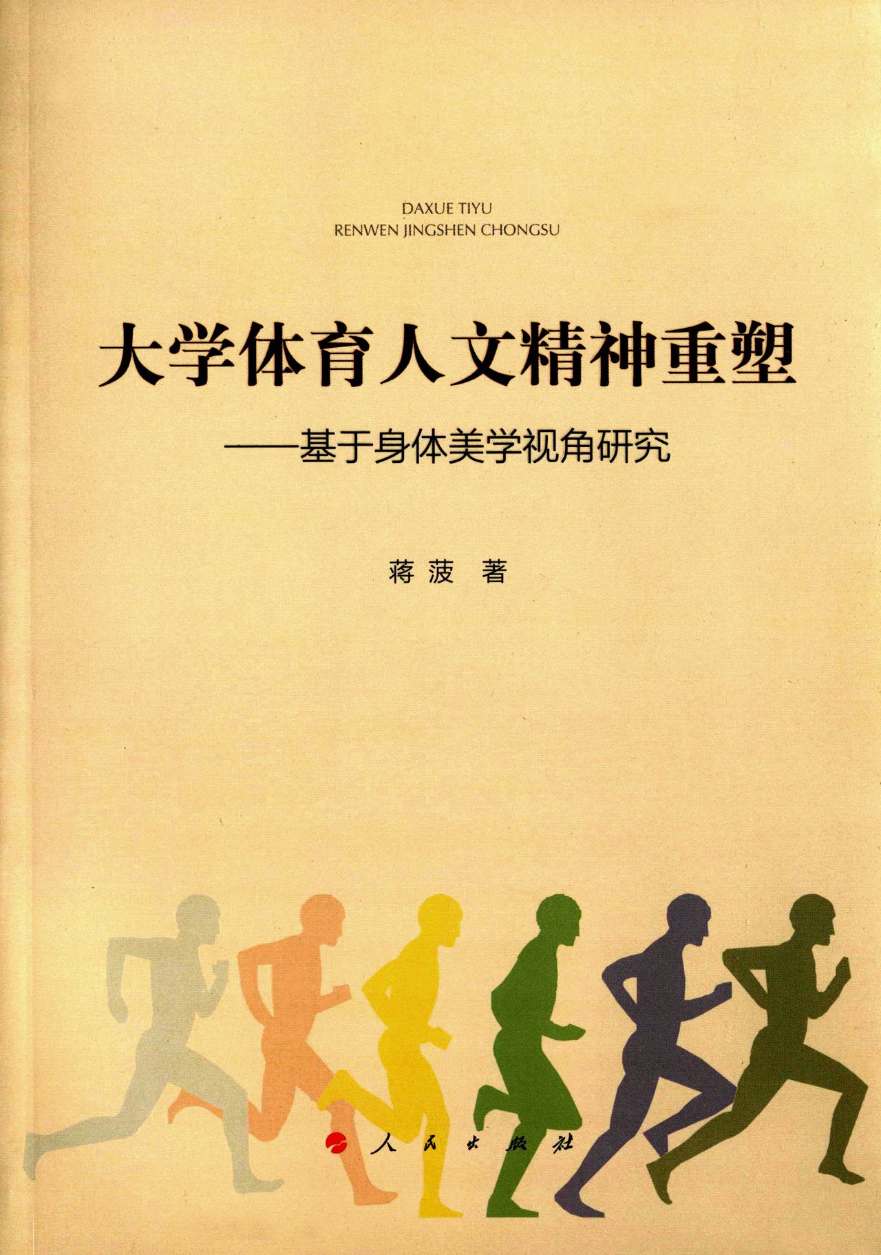 大学体育人文精神重塑基于身体美学视角研究