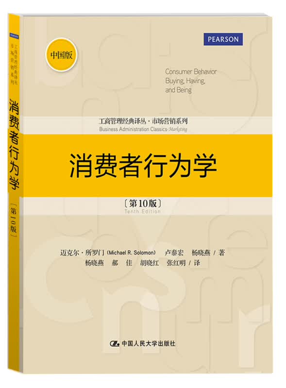 工商管理经典译丛·市场营销系列：消费者行为学（第10版）