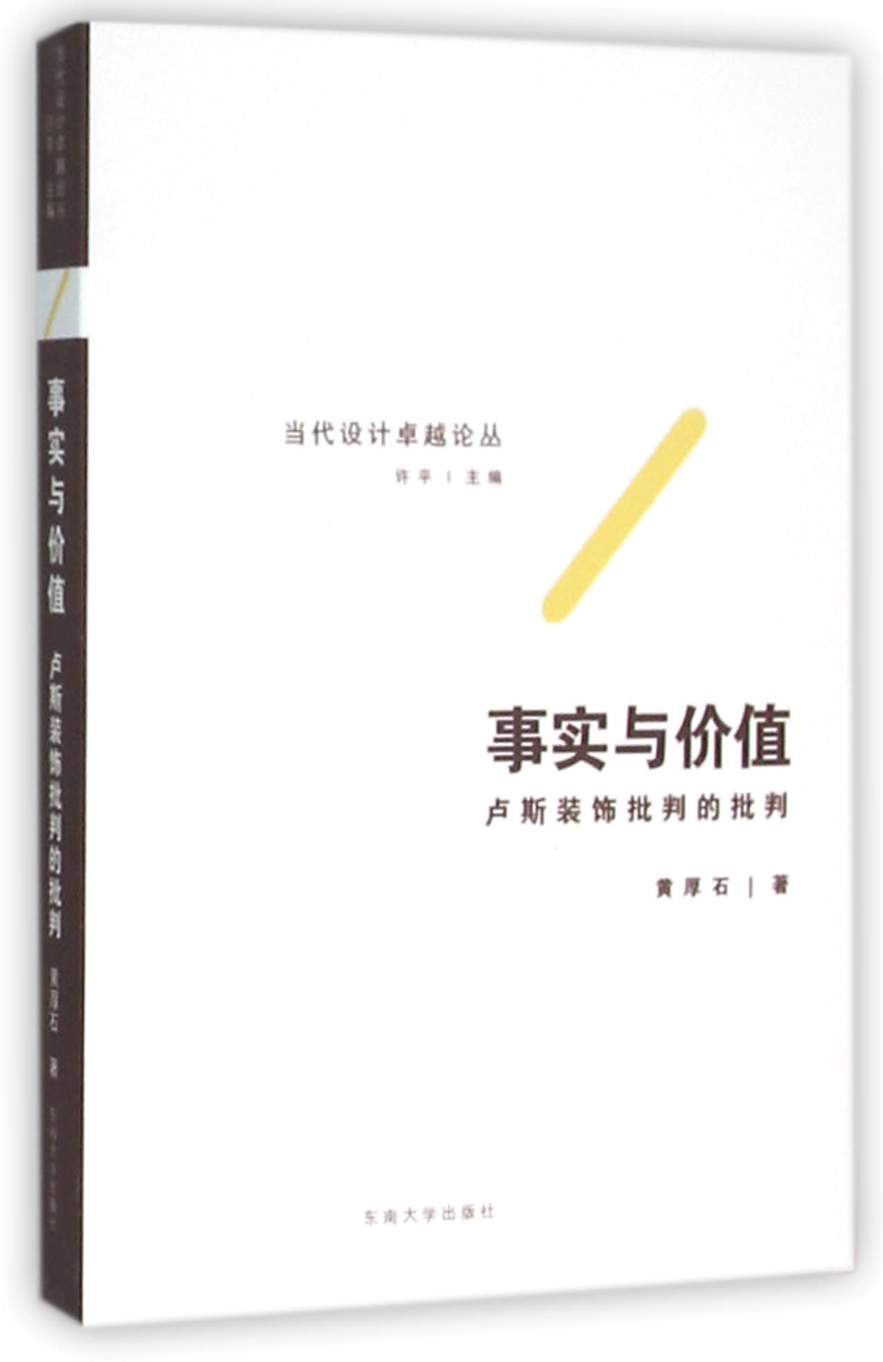 事实与价值 卢斯装饰批判的批判