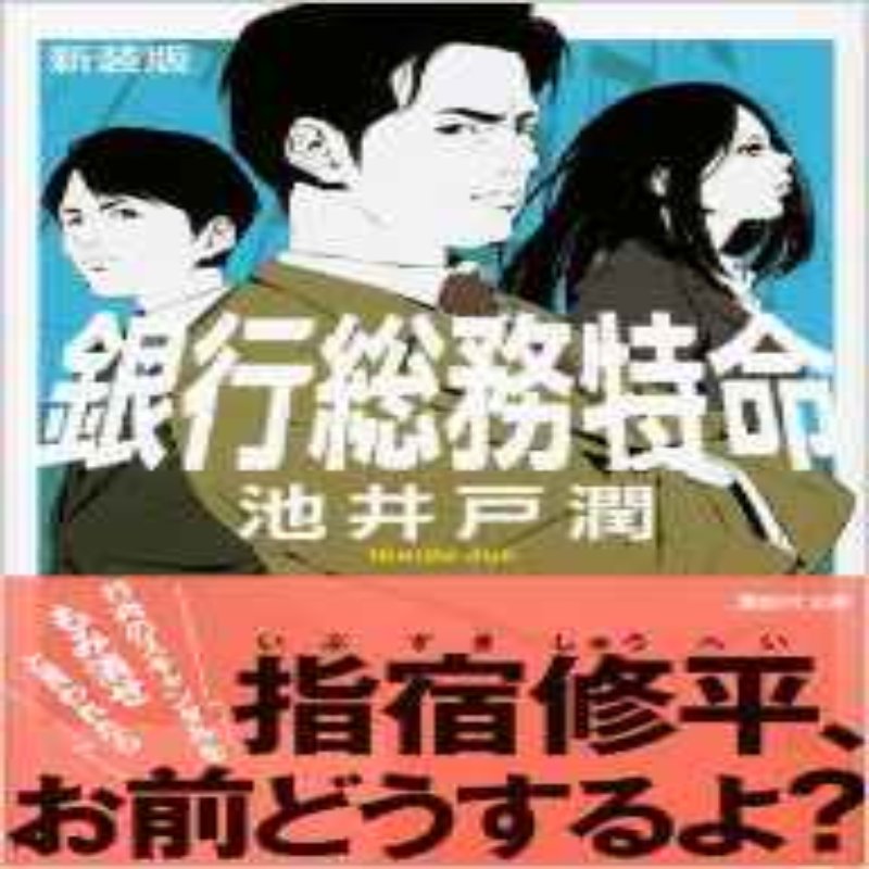 现货 小说 池井户润 新装版银行总务特命 进口日文