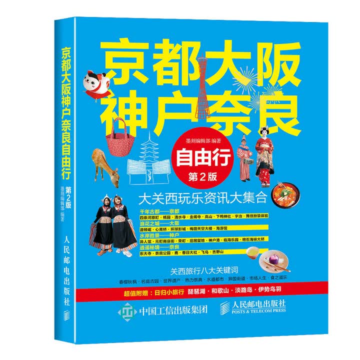 京都大阪神户奈良自由行（第2版）（摄影客出品）