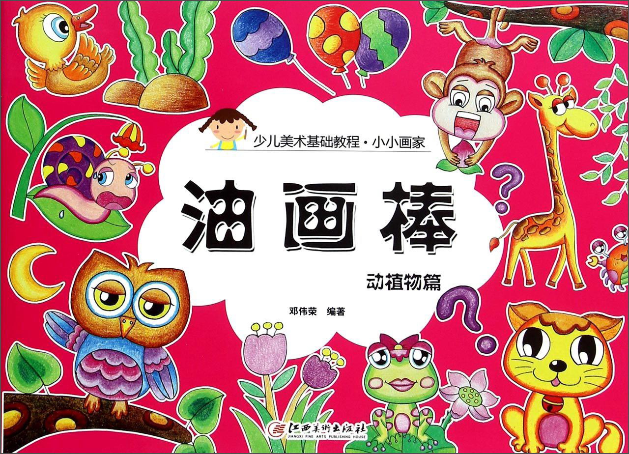小小画家 油画棒 动植物篇