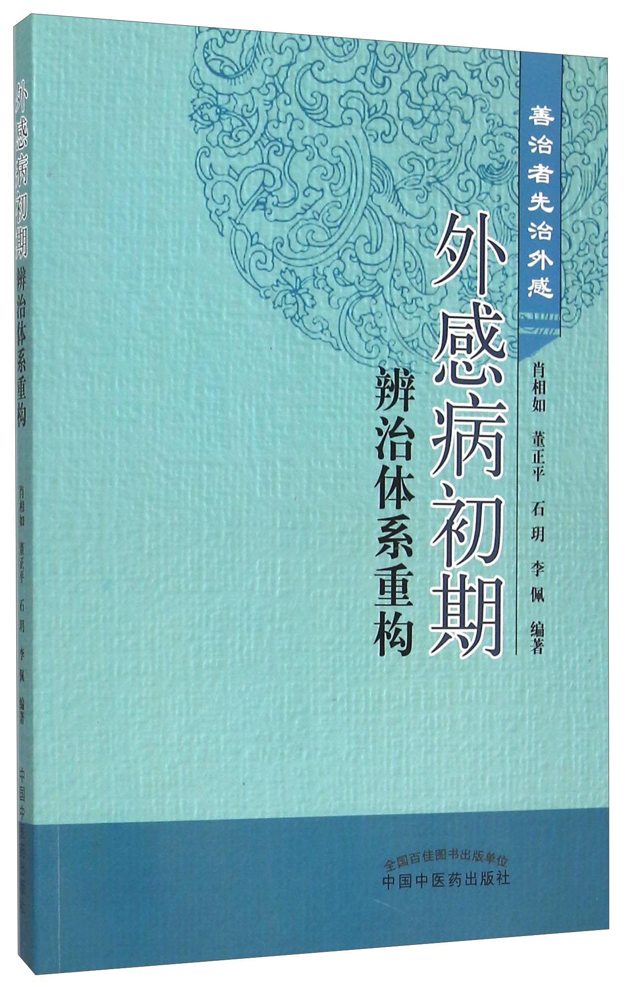 外感病初期辨治体系重构 善治者先治外感