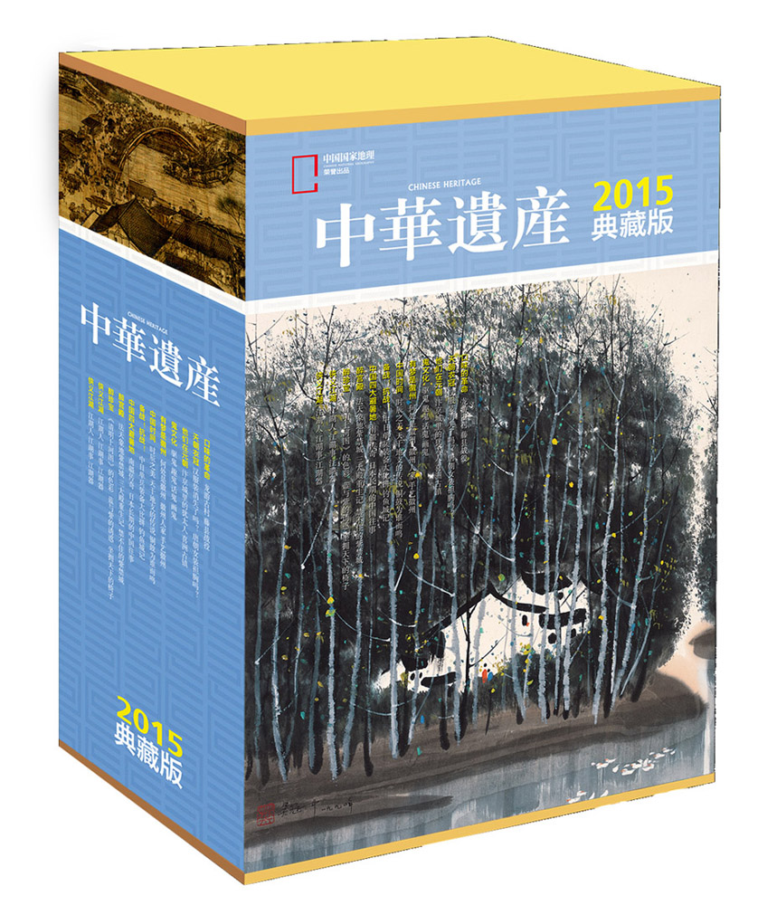中华遗产杂志2015年典藏（套装共12册）