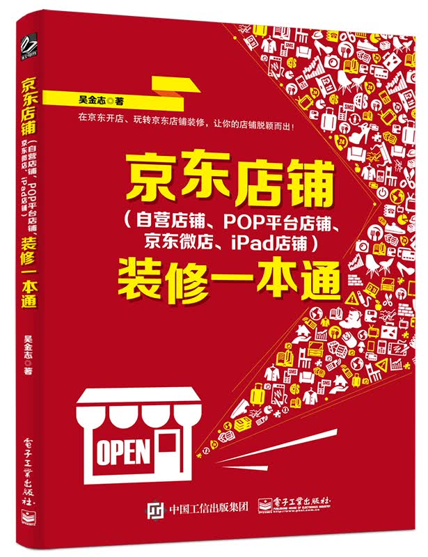 京东店铺（自营店铺、POP平台店铺、京东微店、iPad店铺）装修一本通(博文视点出品)