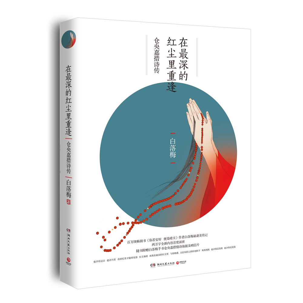 在最深的红尘里重逢：仓央嘉措诗传