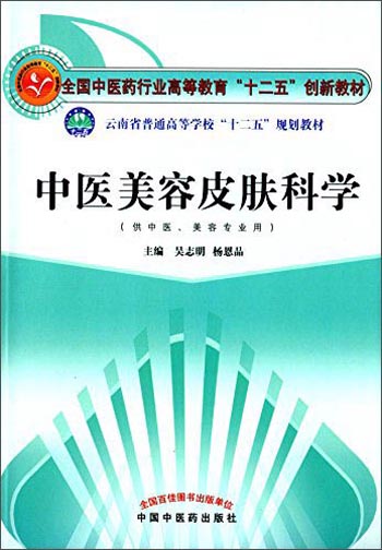 中医美容皮肤科学（供中医、美容专业用）