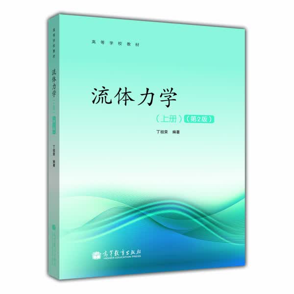 高等学校教材：流体力学（上册）（第2版）