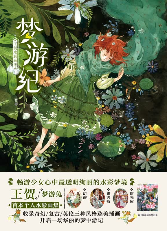 梦游纪：王贺水彩画集