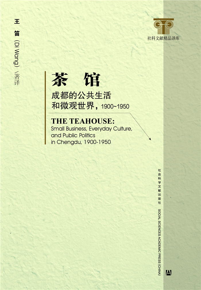 茶馆：成都的公共生活和微观世界，1900-1950