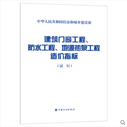 建筑门窗工程、防水工程、地源热泵工程造价指标（试行）2018
