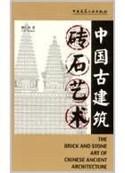 中国古建筑砖石艺术 楼庆西著