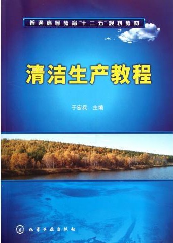 清洁生产教程 于宏兵 主编