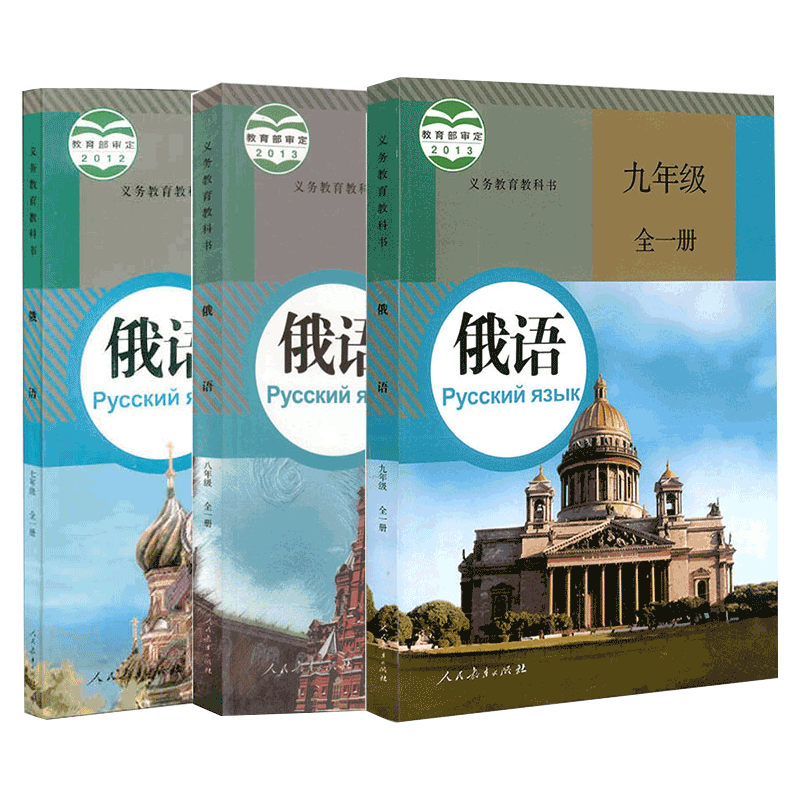 人教版初中七八九年级俄语教材全套3本 初中789年级全套俄语课本 人教版初一初二初三俄语教科书共3册