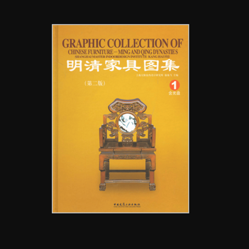 明清家具图集1  作者：(上海大师室内设计研究院)康海飞主编 版次：第2版
