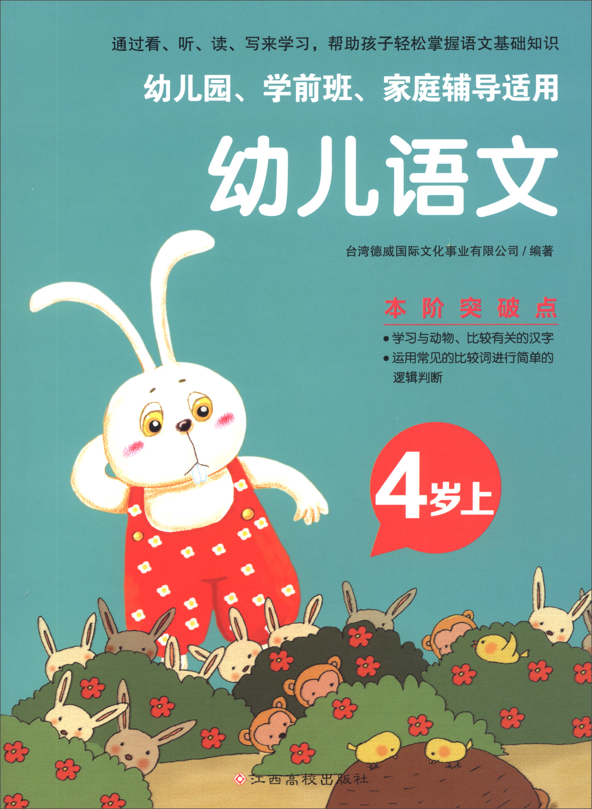 幼儿语文：4岁上