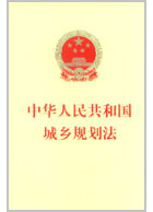 中华人民共和国城乡规划法