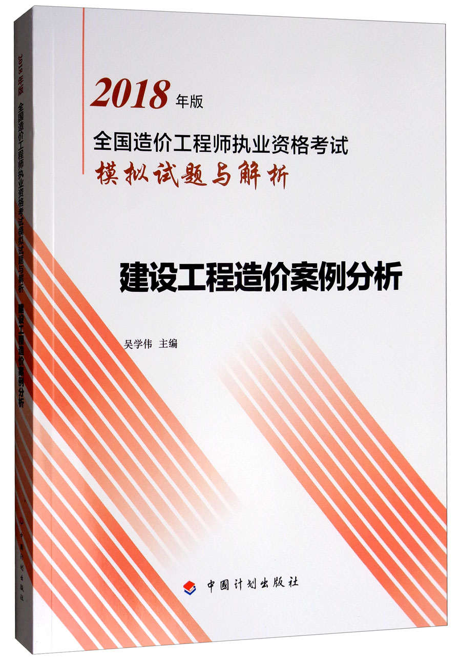 备考2019年版全国造价工程师执业资格考试模拟试题与解析：建设工程造价案例分析