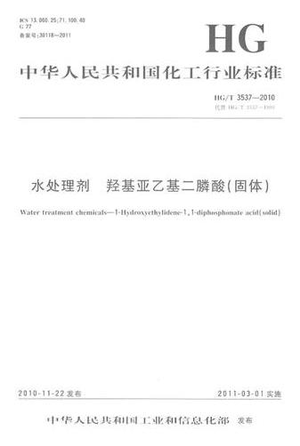HG/T 3537-2010水处理剂 羟基亚乙基二膦酸（固体）