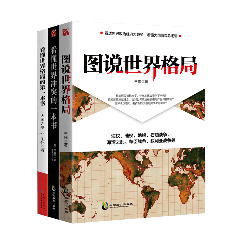 看懂世界格局的第一本书（套装3册）图说世界格局+看懂世界冲突的一本书+大国之略