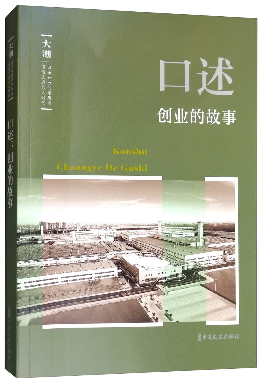 口述:创业的故事9787520503280