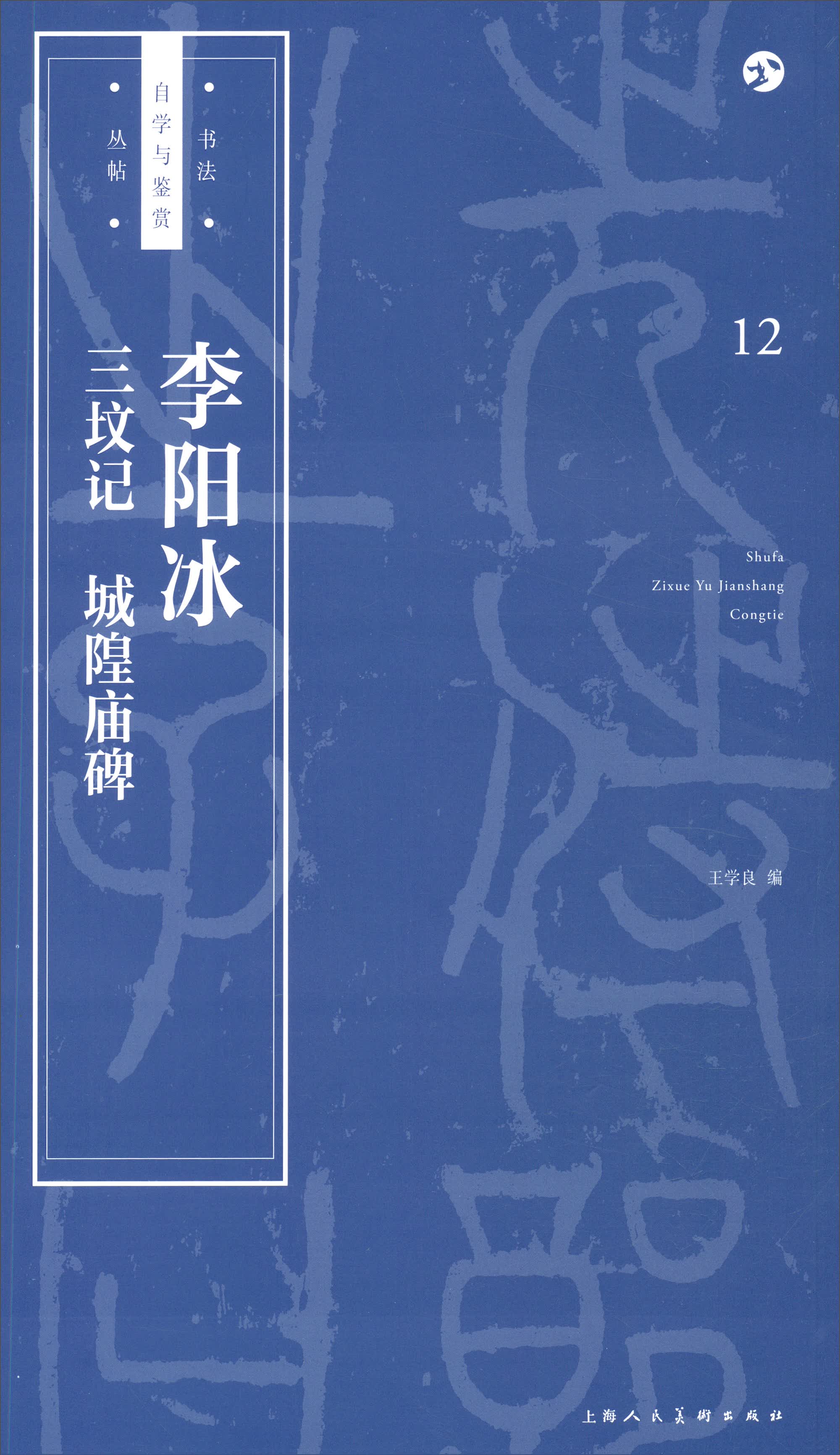 书法自学与鉴赏丛帖：李阳冰《三坟记》《城隍庙碑》