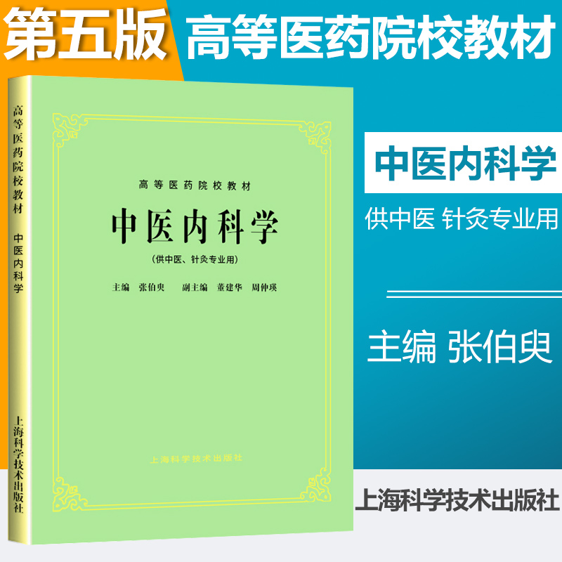 老版俗称第5五版 中医内科学 张伯臾 高等医药院校教材 上海科学技术出版社 考研中医第五版第5版本科教材书供中医针灸专业用