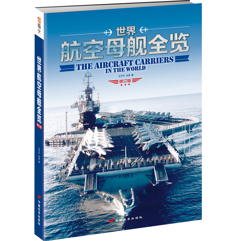 【包邮】世界航空母舰全览(修订版) 全球百年航空母舰大图解