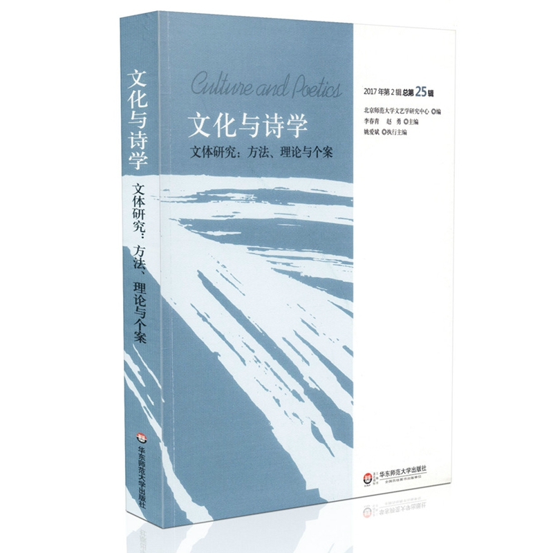 文化与诗学·文体研究：方法、理论与个案（2017年第2辑 总第25辑）
