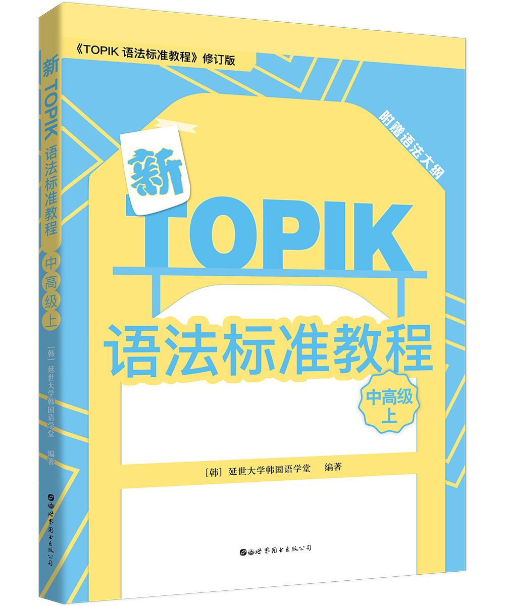 新TOPIK语法标准教程（中高级上）