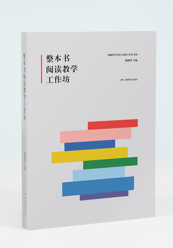 整本书阅读教学工作坊