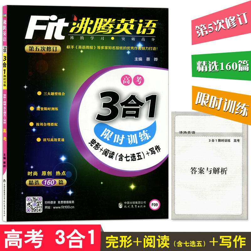 Fit沸腾英语高考三合一 限时训练 第五次修订 3合1高考完形+阅读理解含七选五+写作 精选160篇