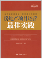 房地产项目运营实践