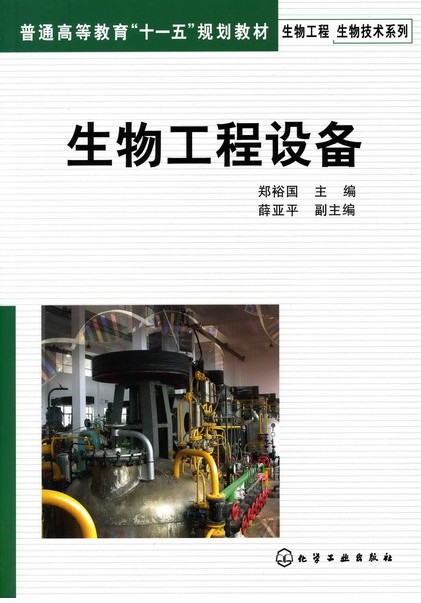 生物工程设备 郑裕国 主编