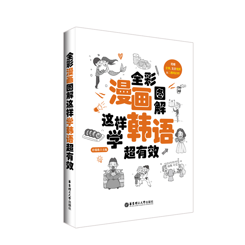 全彩漫画图解.这样学韩语超有效(附赠音频、发音视频与二维码扫听)