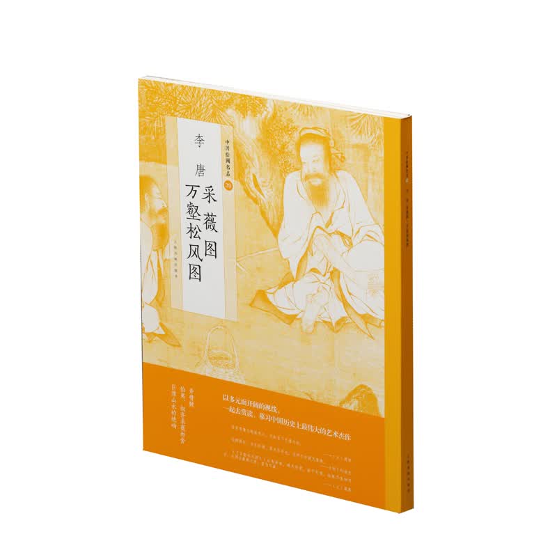 李唐采薇图 万壑松风图9787547917534