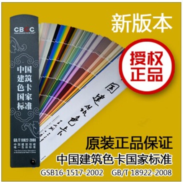 中国建筑色卡国家标准色卡 建筑国标油漆涂料色卡 CBCC-2008 1026色