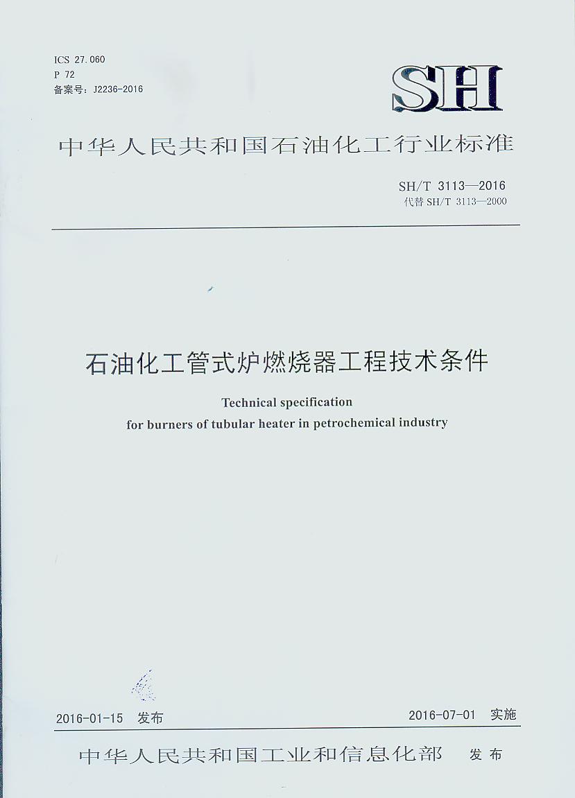 SH/T 3113-2016 石油化工管式炉燃烧器工程技术条件