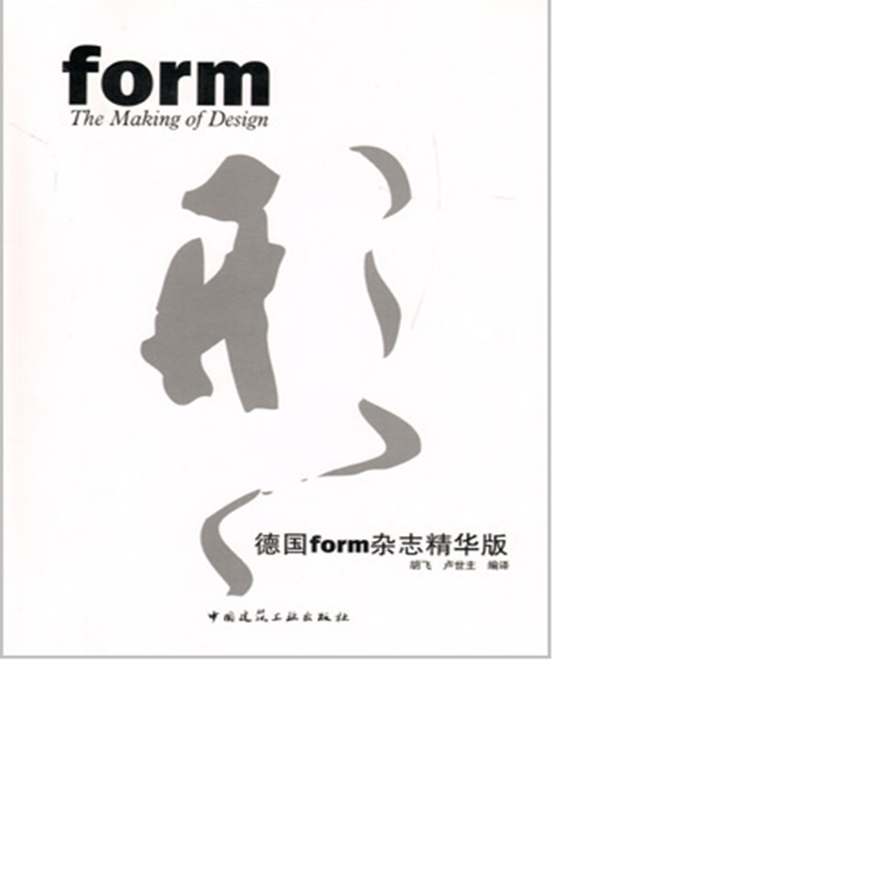 德国form杂志精华版 形 作者：胡飞, 卢世主编译 版次：第1版