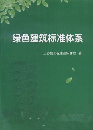 绿色建筑标准体系