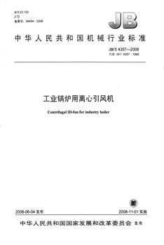 JB/T 4357-2008工业锅炉用离心引风机