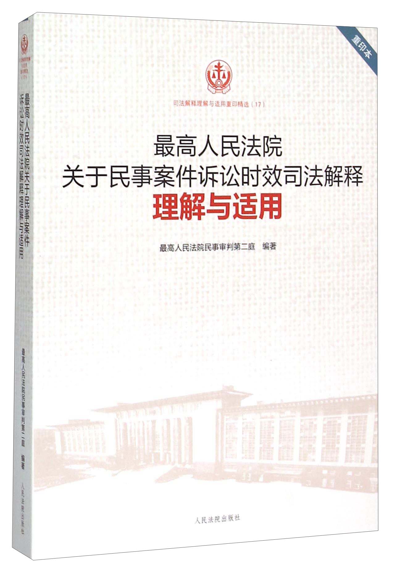 最高人民法院关于民事案件诉讼时效司法解释理解与适用（重印本）