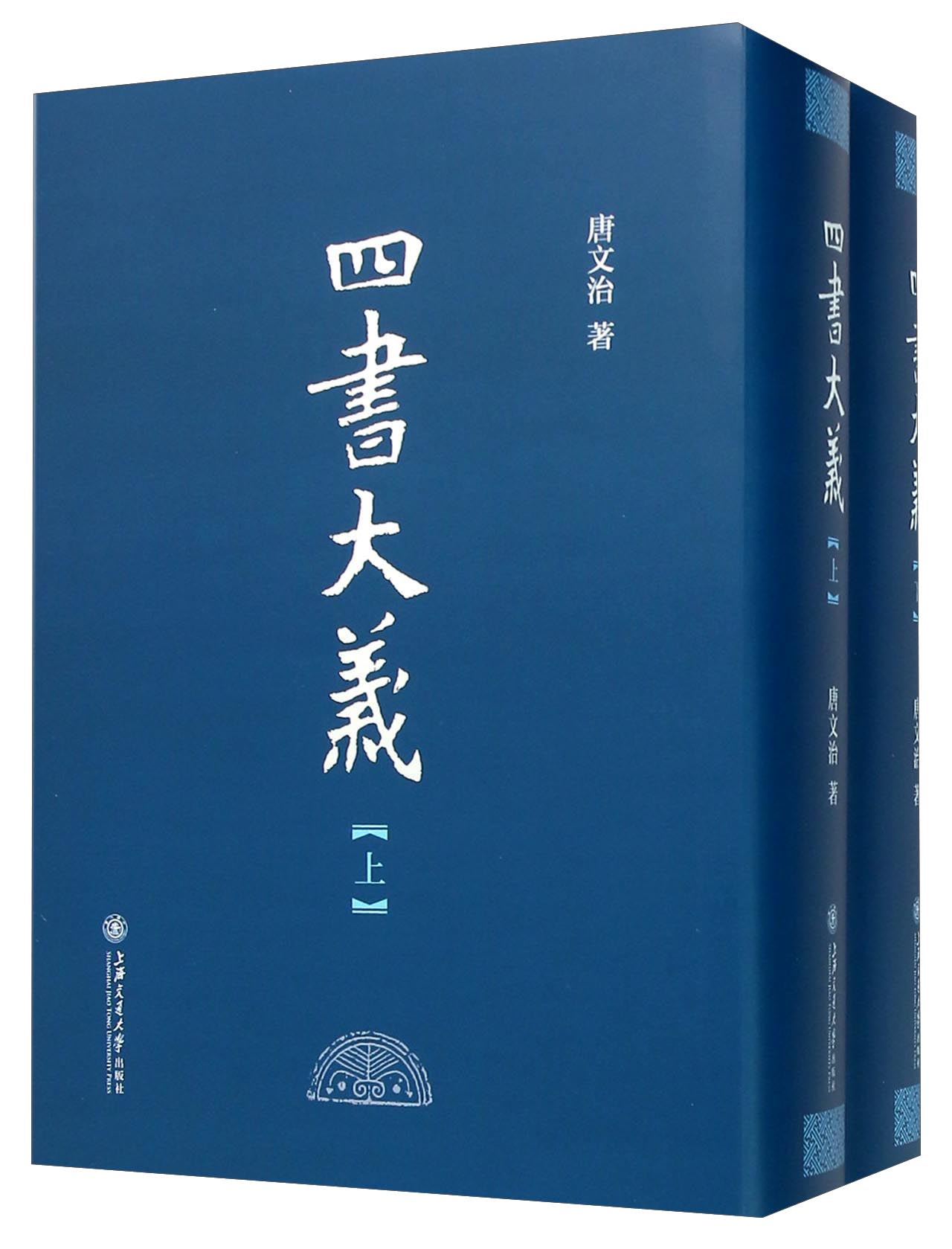 四书大义（套装上下册）