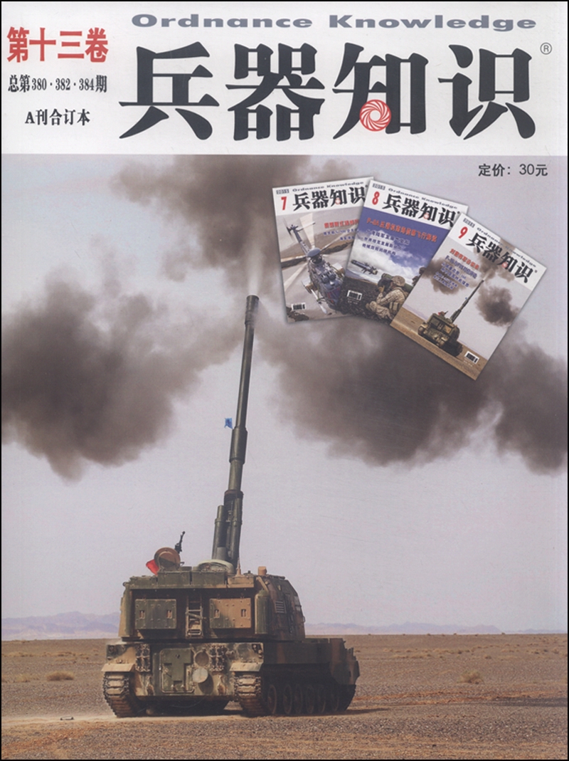 兵器知识（第13卷 总第380·382·384期 A刊合订本）